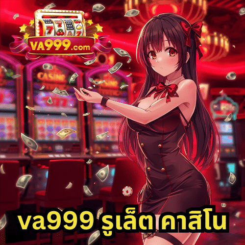 va999 คาสิโนออนไลน์ เว็บ คาสิโน เชื่อถือได้ เจ้าใหญ่ มาแรง